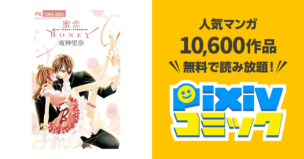 蜜恋 Honey - pixivコミックストア