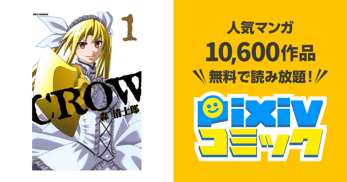 CROW - pixivコミックストア