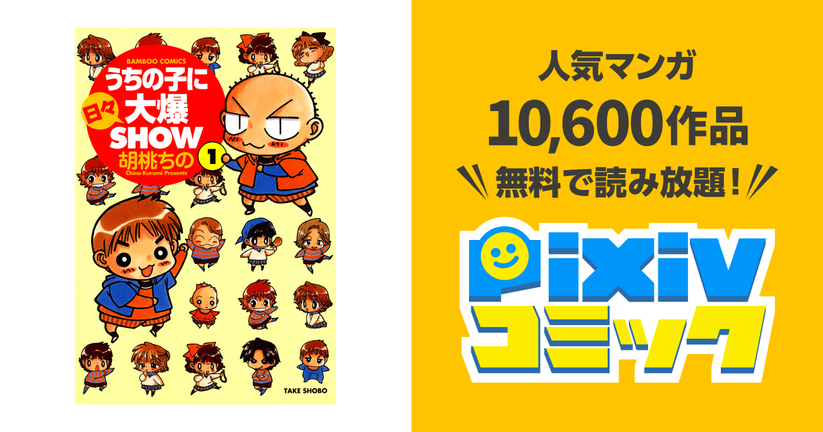 うちの子に日々大爆SHOW - pixivコミックストア