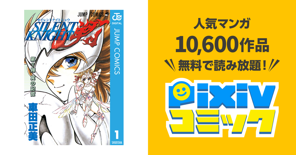 SILENT KNIGHT 翔 - pixivコミックストア