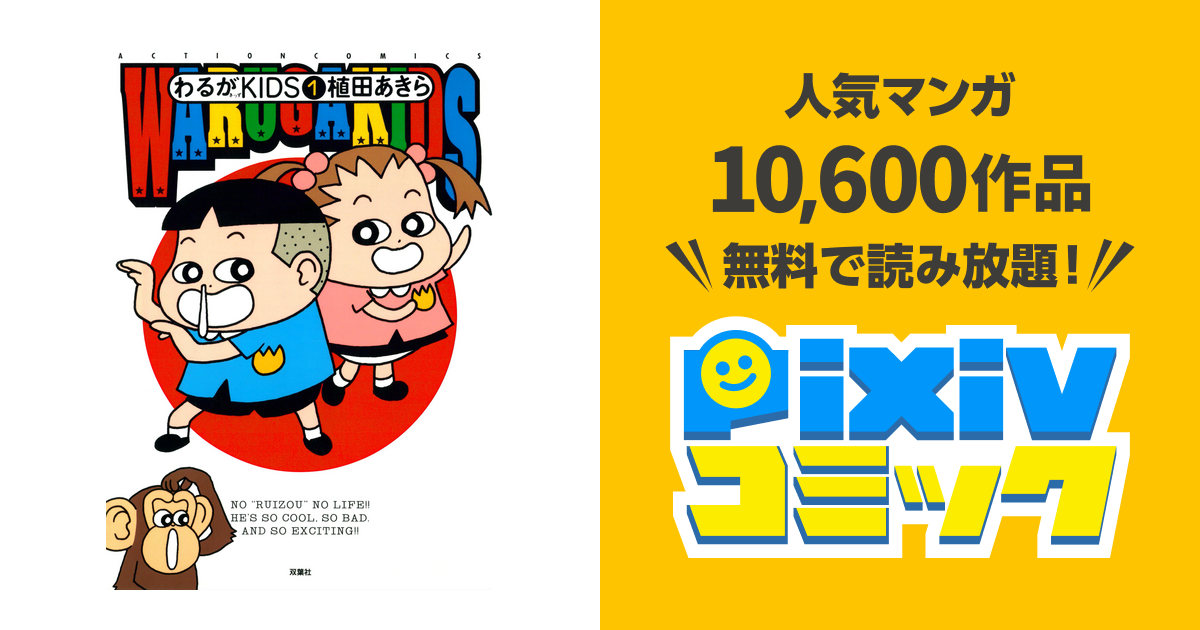 わるがKIDS - pixivコミックストア