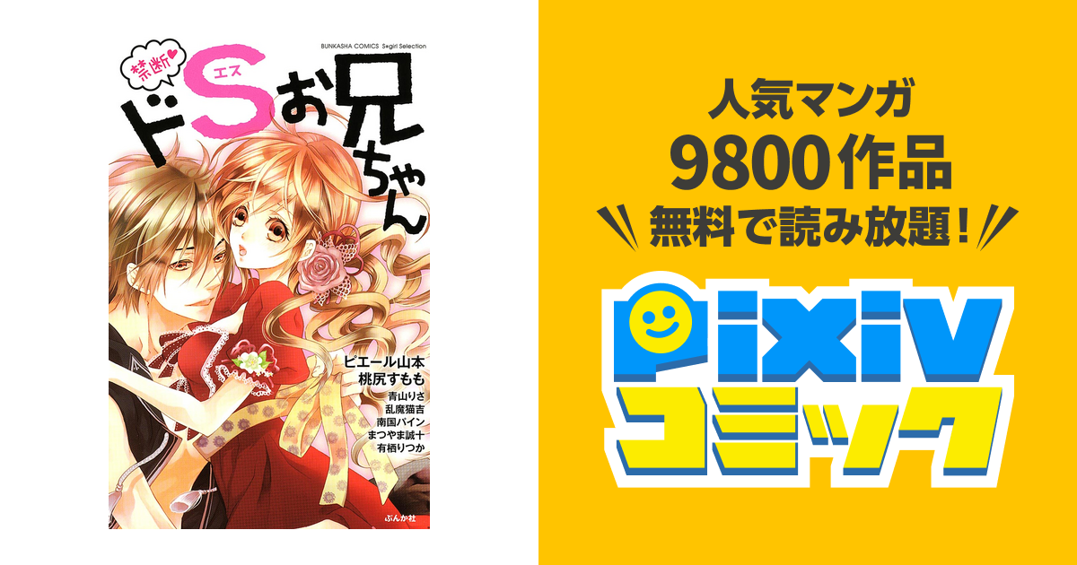 禁断･ドsお兄ちゃん Pixivコミックストア