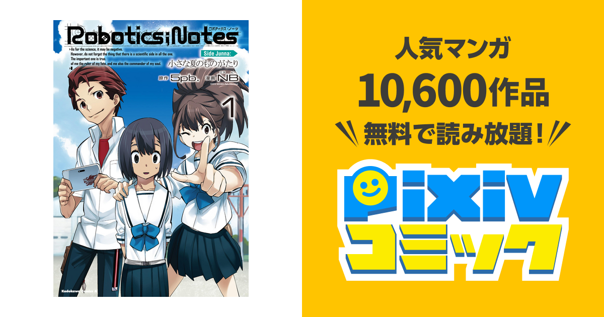 ROBOTICS;NOTES Side Junna:小さな夏のものがたり - pixivコミックストア