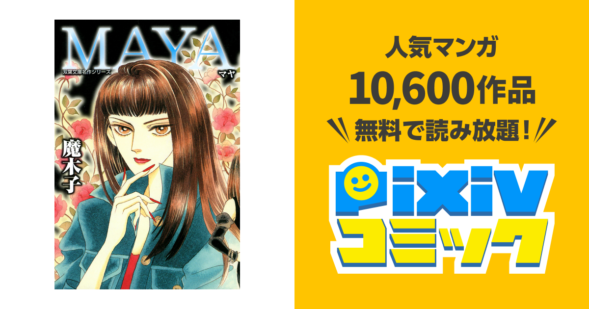 MAYA - pixivコミックストア