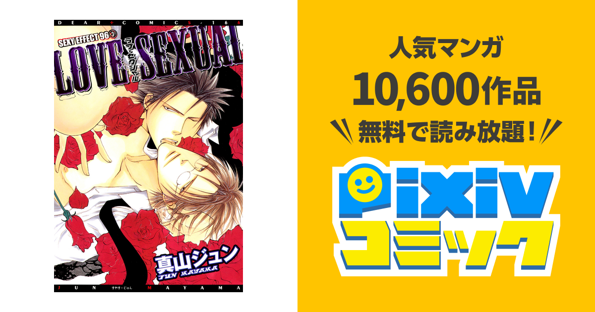 LOVE SEXUAL SEXY EFFECT 96 - pixivコミックストア