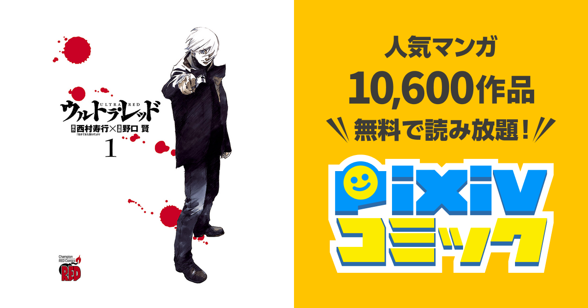 ウルトラ･レッド - pixivコミックストア
