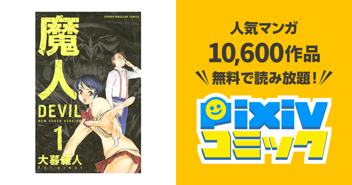 魔人～DEVIL～ - pixivコミックストア