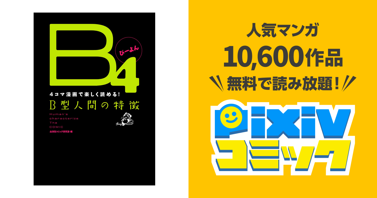 B4 -4コマ漫画で楽しく読める!B型人間の特徴- - pixivコミックストア