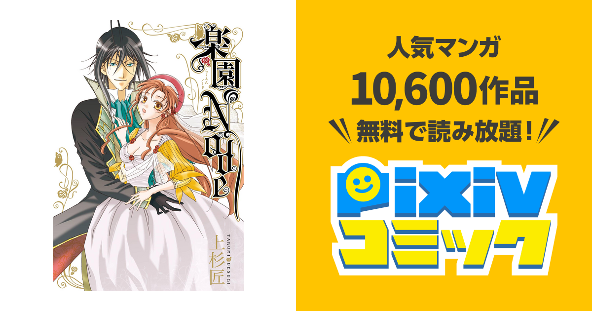 楽園Node - pixivコミックストア