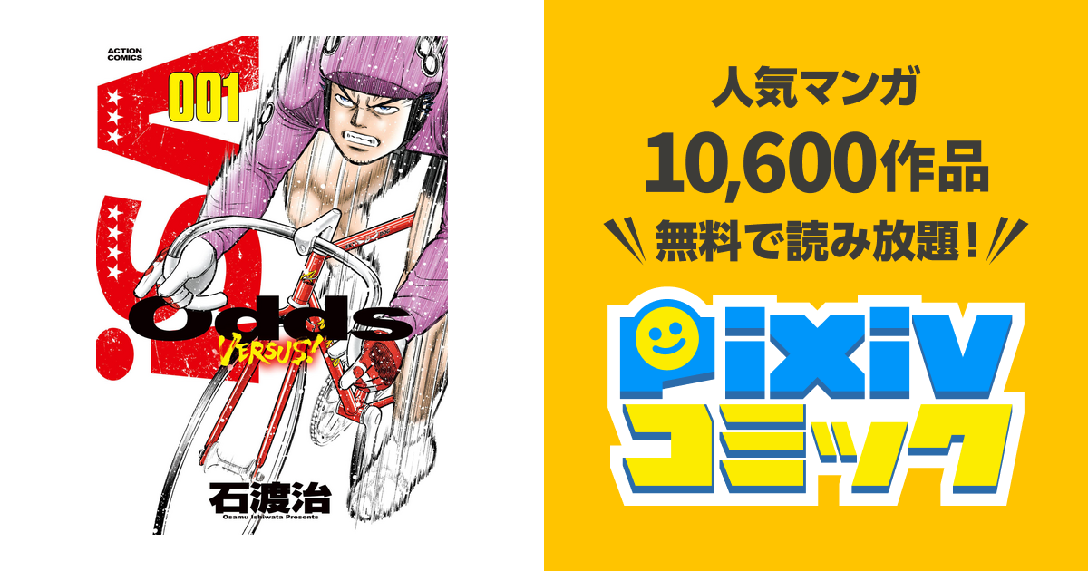 Odds VS! - pixivコミックストア