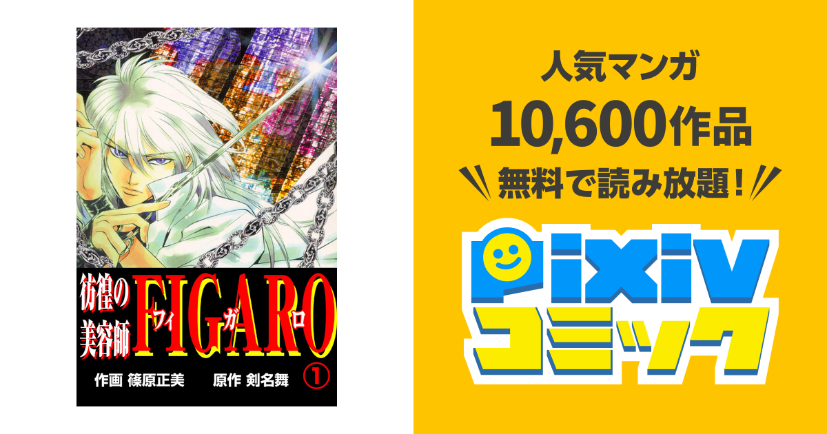 彷徨の美容師FIGARO - pixivコミックストア