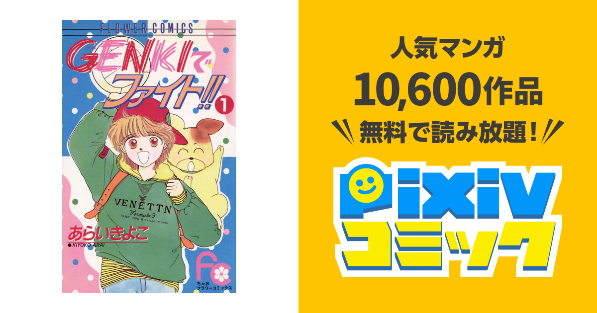 GENKIでファイト!! - pixivコミックストア