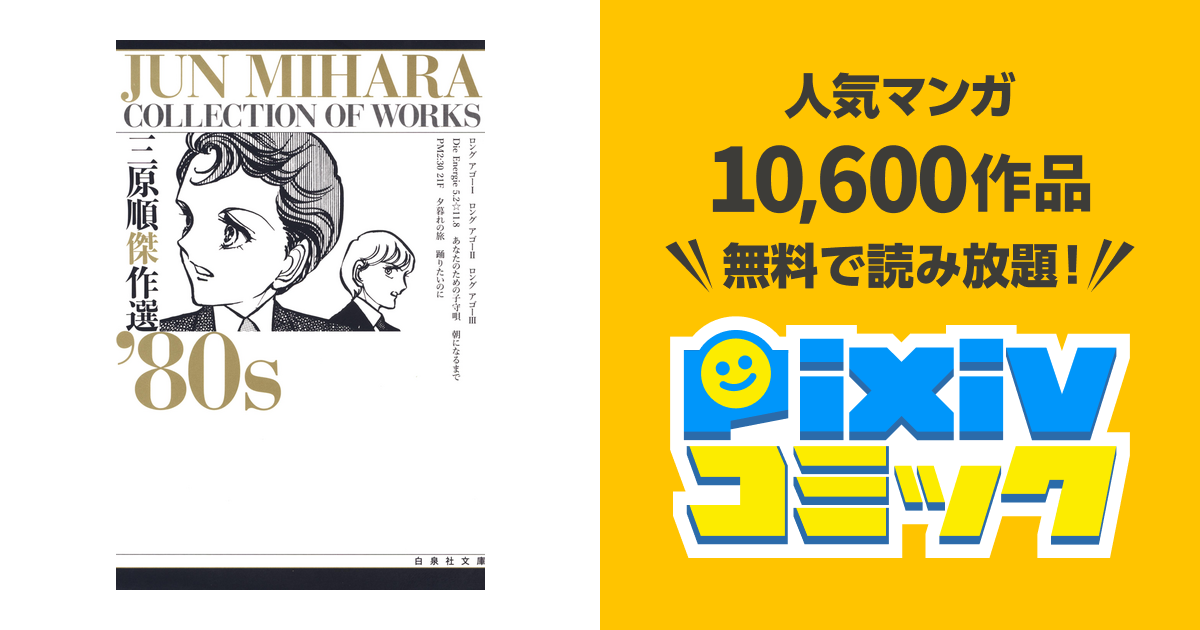 三原順傑作選 '80S - pixivコミックストア