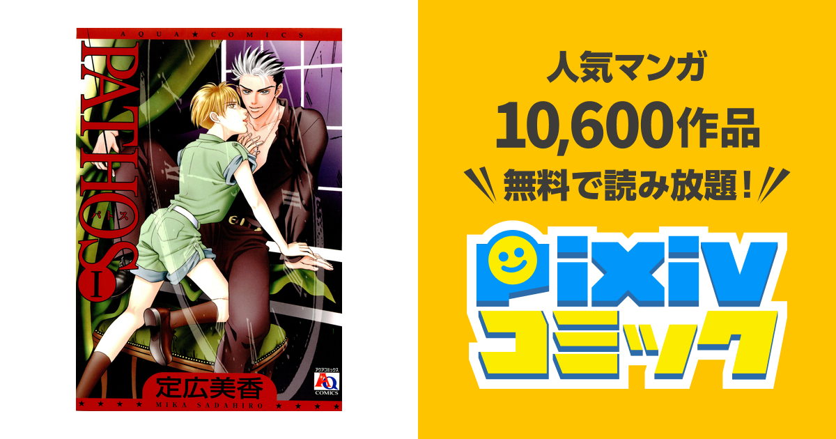 PATHOS - pixivコミックストア