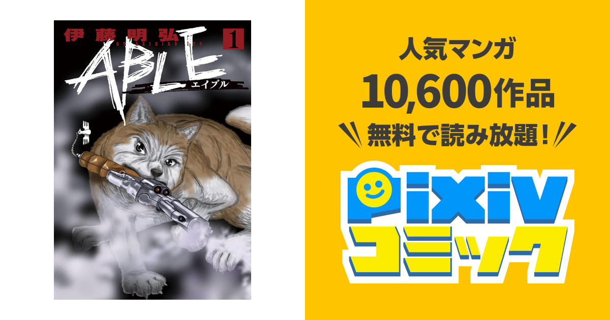 ABLE - pixivコミックストア