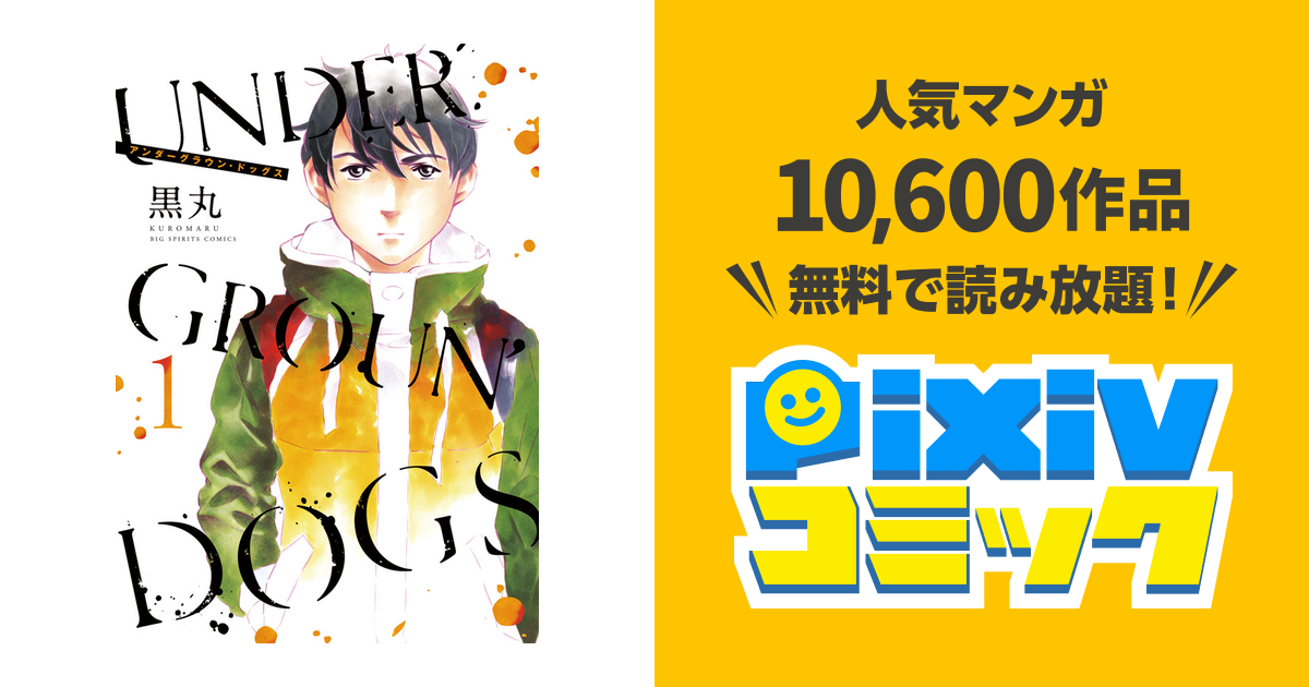 UNDERGROUN'DOGS - pixivコミックストア