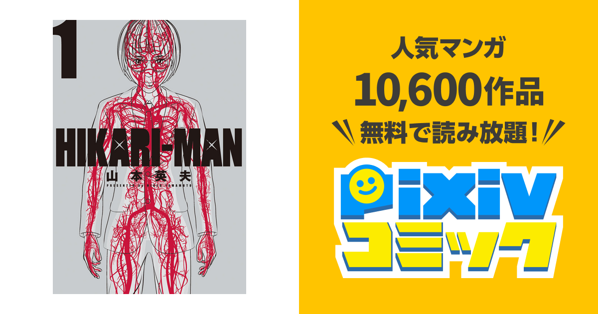 HIKARI-MAN - pixivコミックストア
