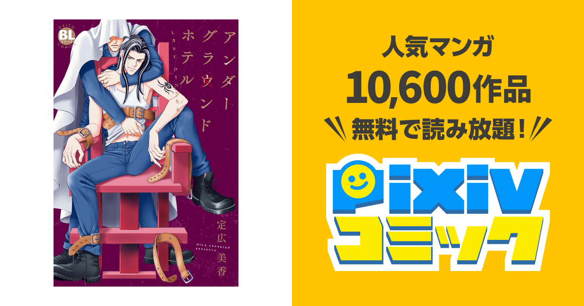 アンダーグラウンドホテル LAST DINNER - pixivコミックストア