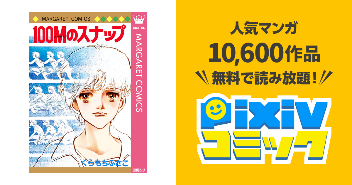 100Mのスナップ - pixivコミックストア