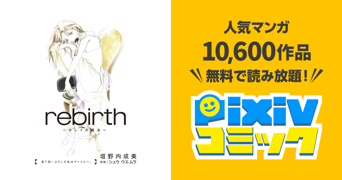 rebirth～キレイの魔法～ - pixivコミックストア