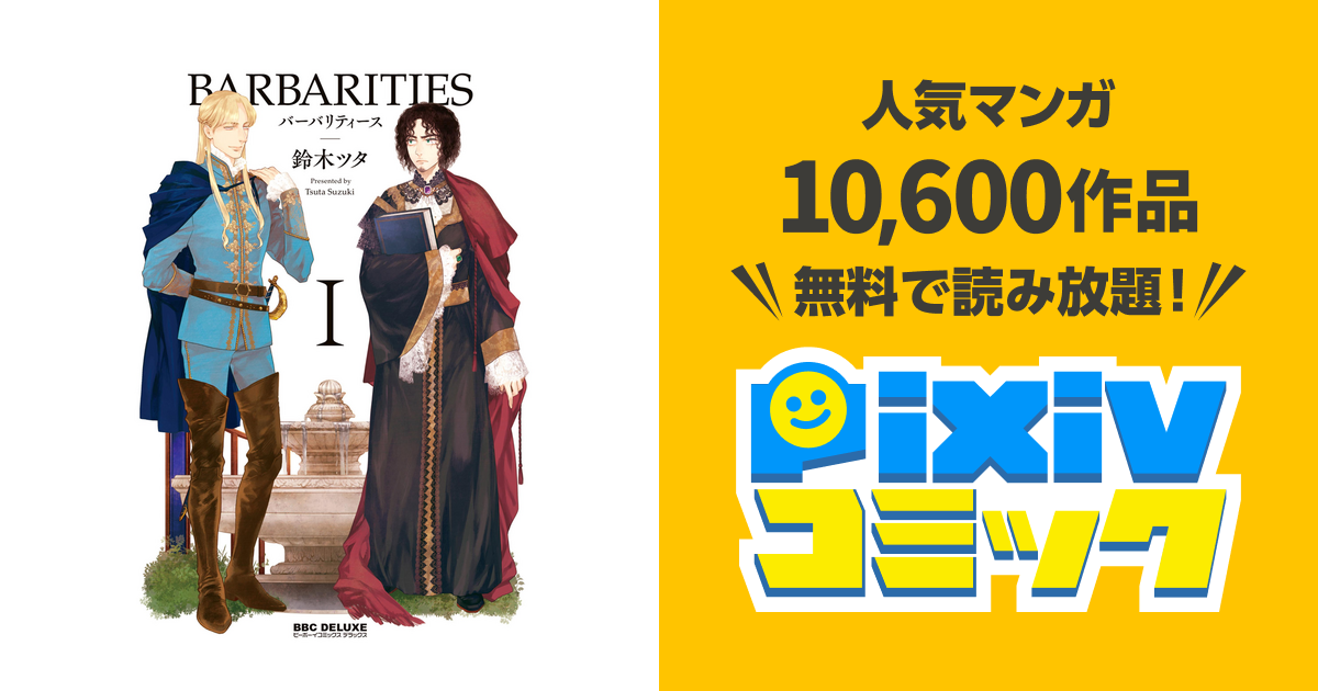 BARBARITIES - pixivコミックストア