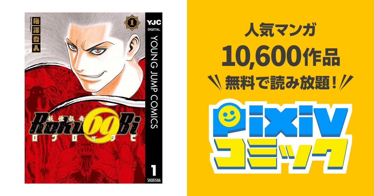 妖怪伝奇Roku69Bi ロクロックビ - pixivコミックストア