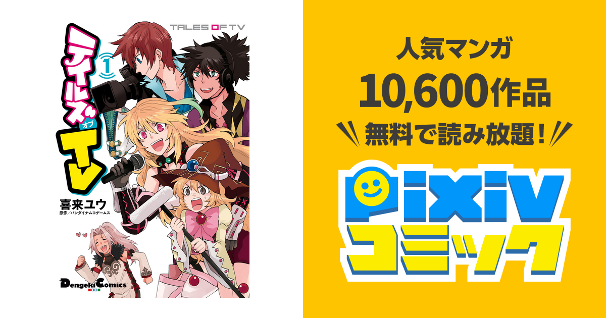 テイルズ オブ TV - pixivコミックストア