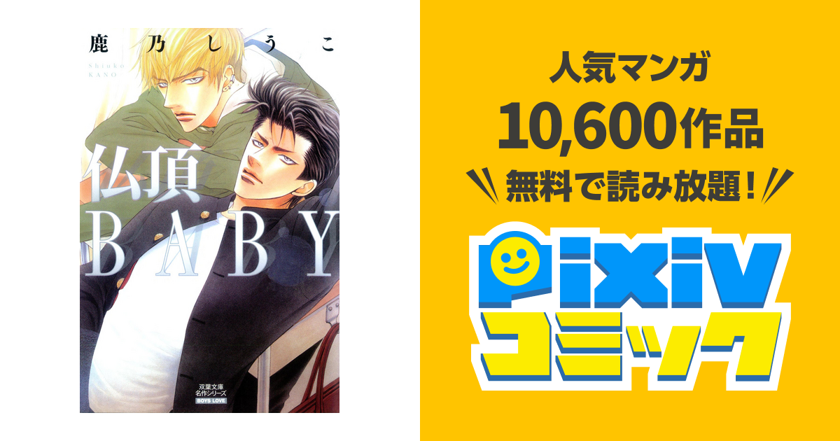 仏頂BABY - pixivコミックストア