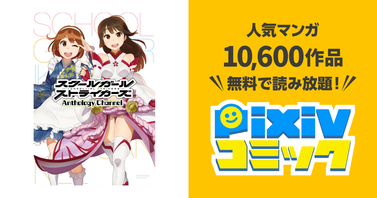 スクールガールストライカーズ Anthology Channel - pixivコミックストア