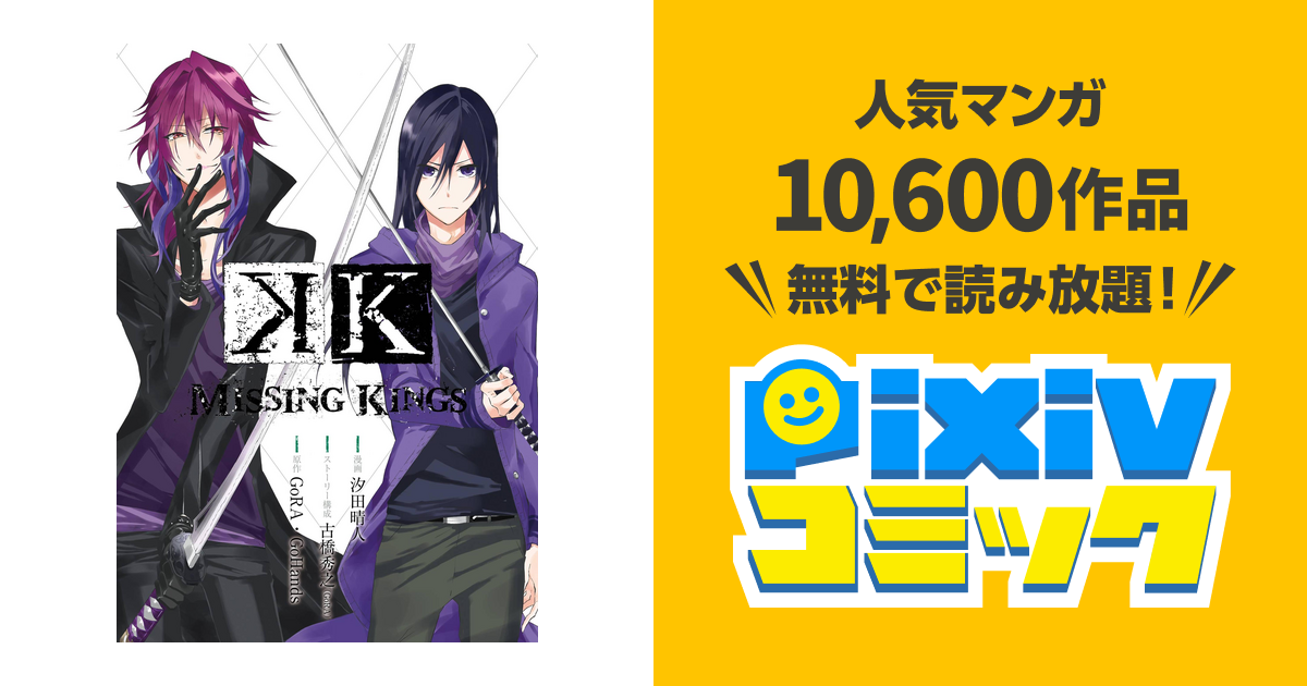 K MISSING KINGS - pixivコミックストア