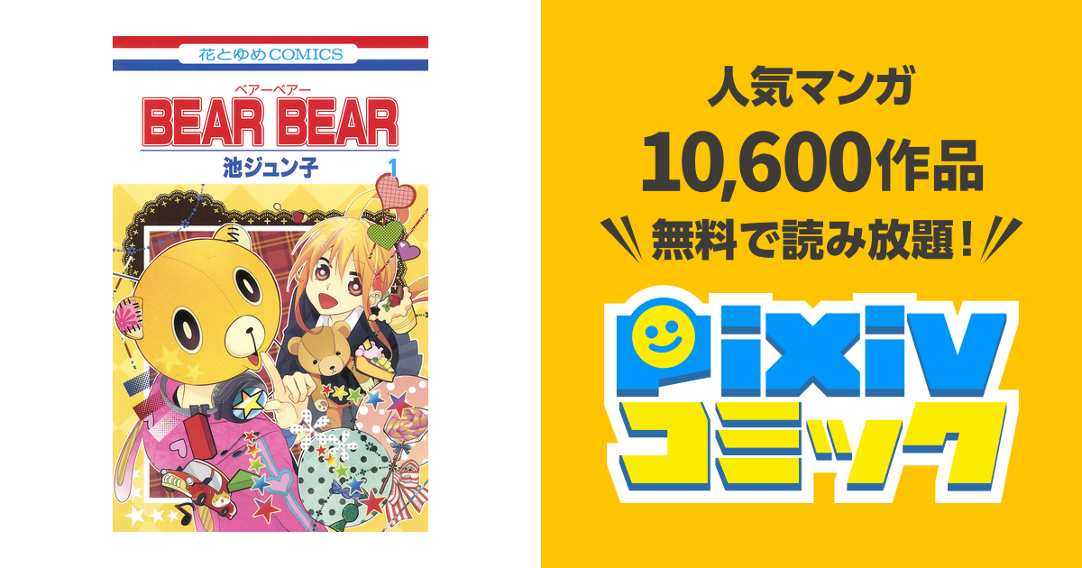 BEAR BEAR - pixivコミックストア