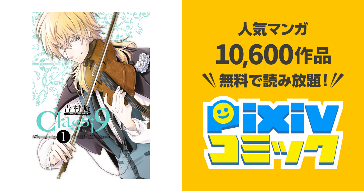 Classi9 - pixivコミックストア