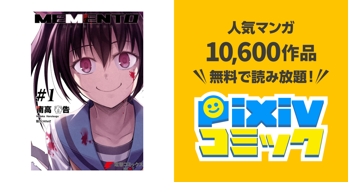 MEMENTO -archivez- - pixivコミックストア