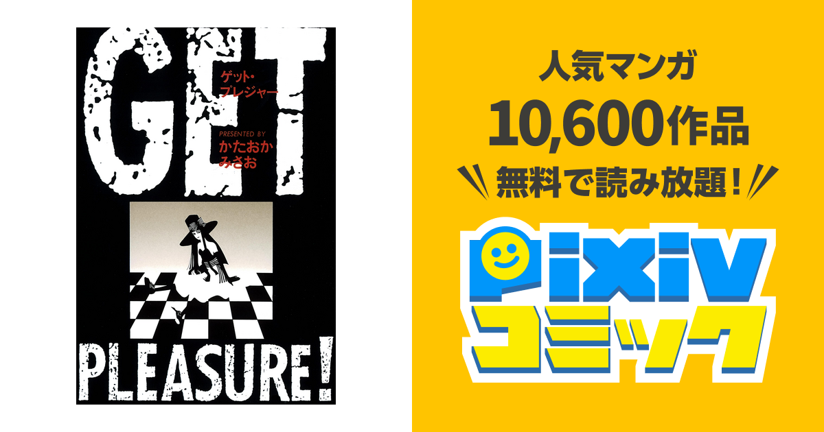 GET PLEASURE! - pixivコミックストア