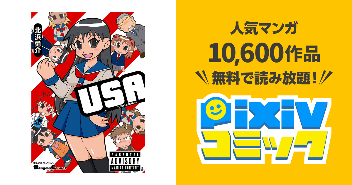 USA - pixivコミックストア