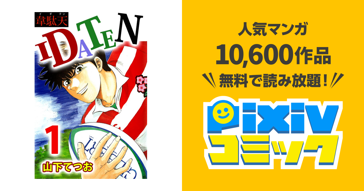 IDATEN - pixivコミックストア