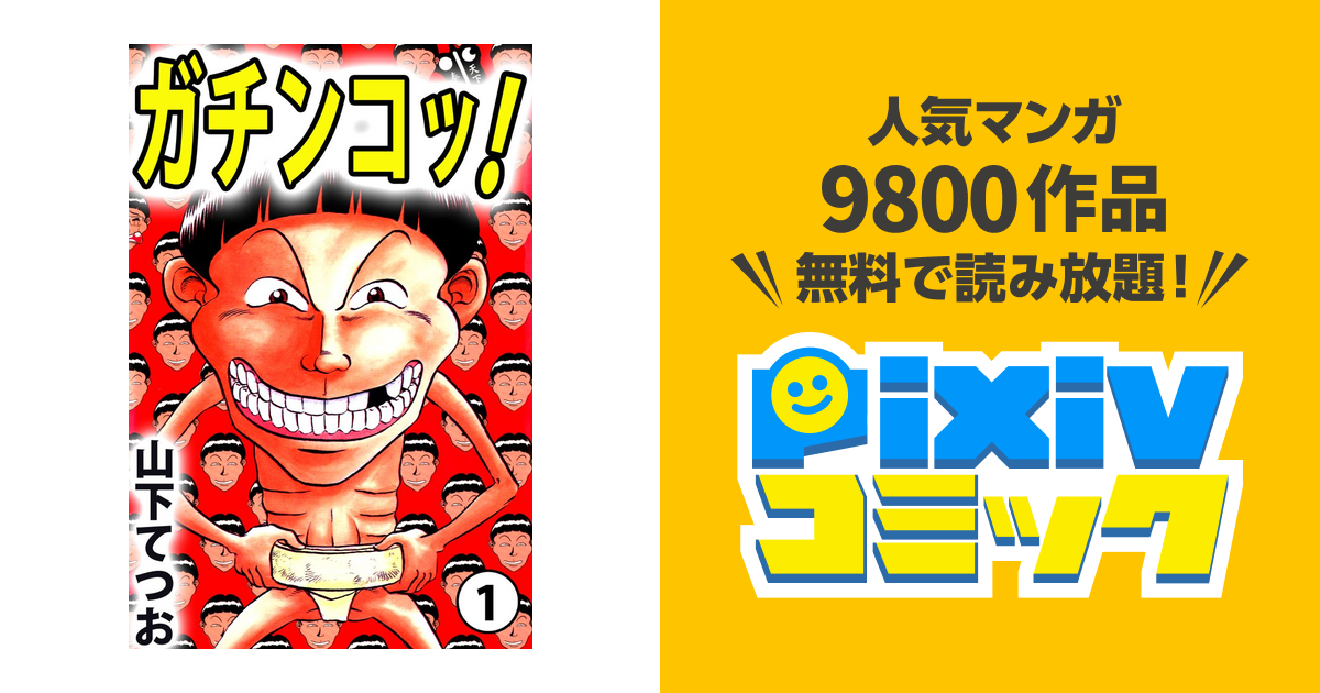 ガチンコッ Pixivコミックストア