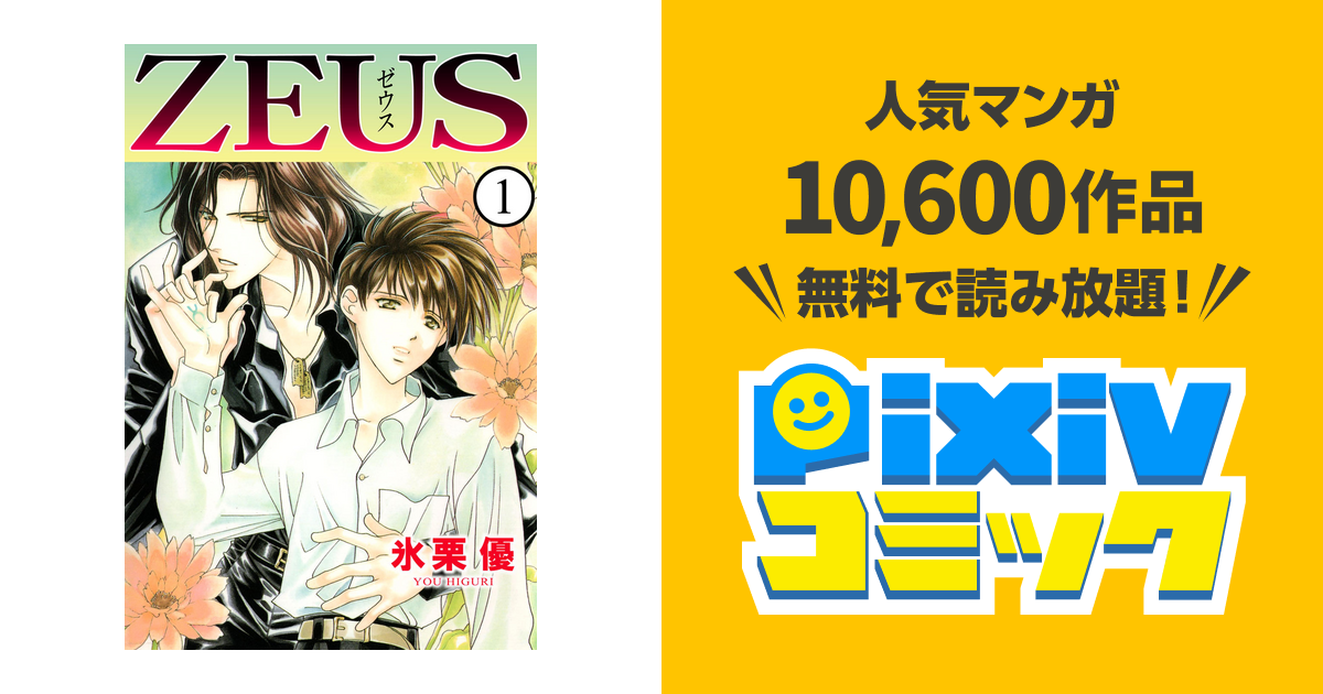 ZEUS - pixivコミックストア