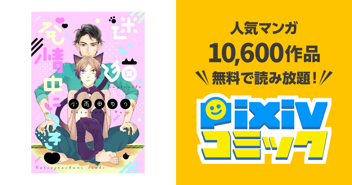 迷い猫、発情中につき【単話売】 Pixivコミックストアeoi 9508