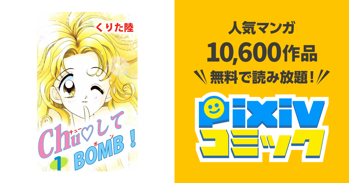 Chu･してBOMB! - pixivコミックストア