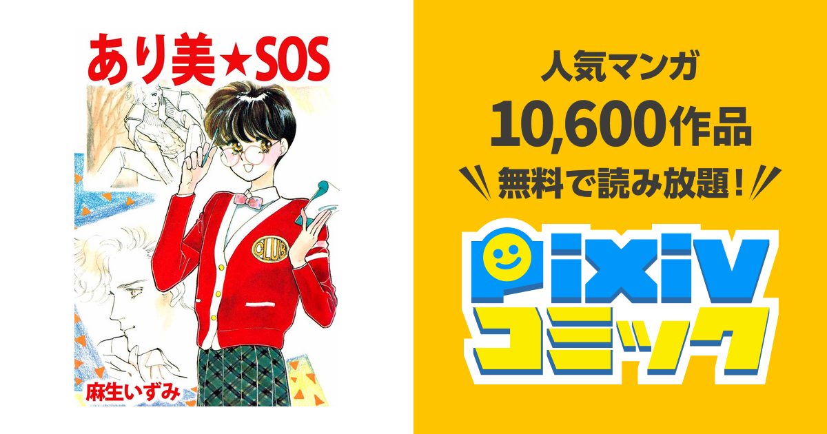 あり美☆SOS - pixivコミックストア