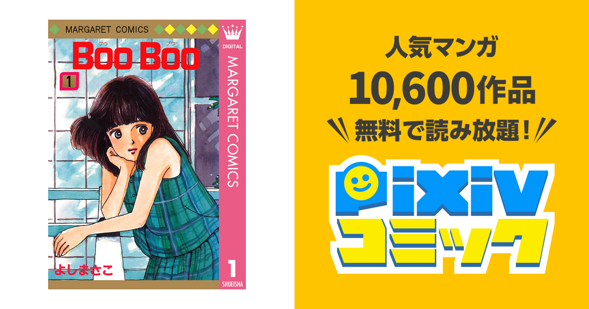 Boo Boo - pixivコミックストア