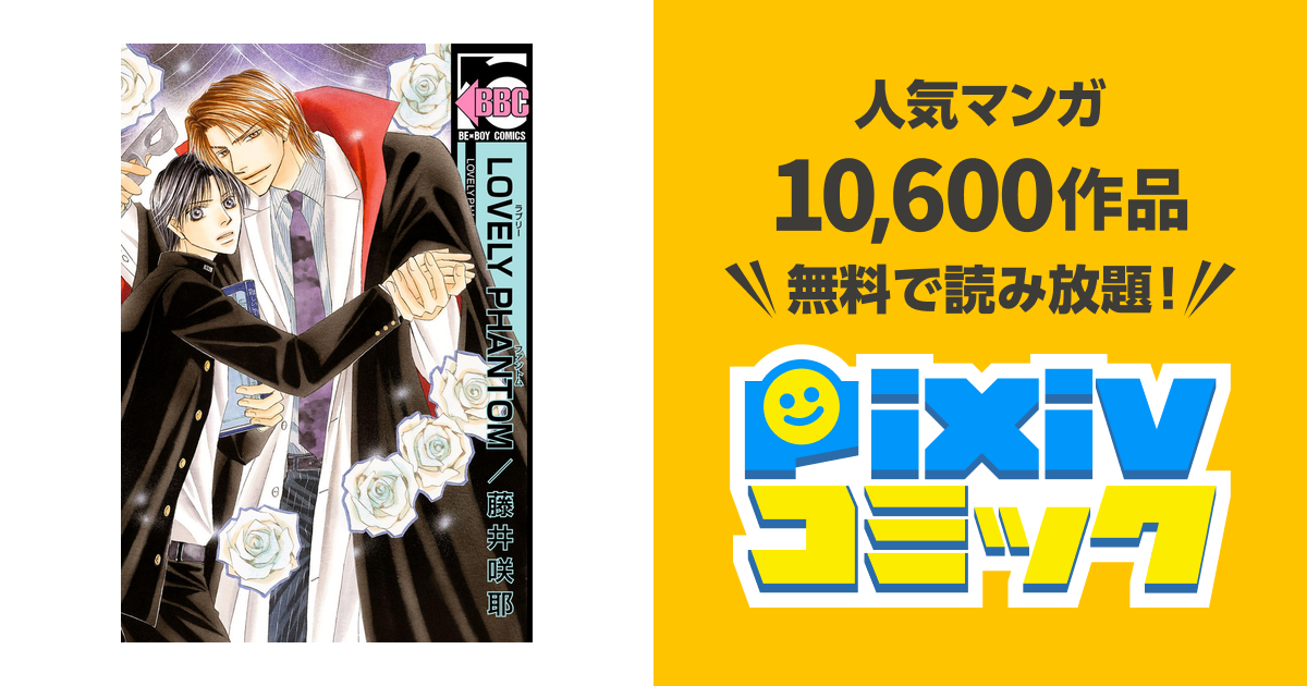 LOVELY PHANTOM - pixivコミックストア