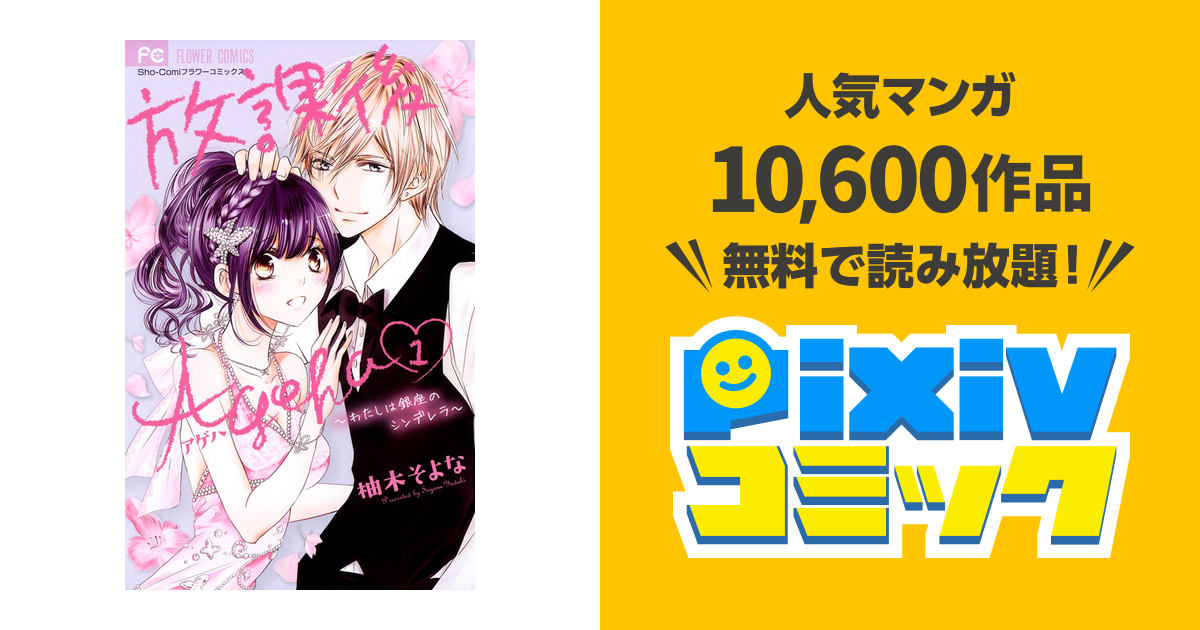 放課後Ageha - pixivコミックストア