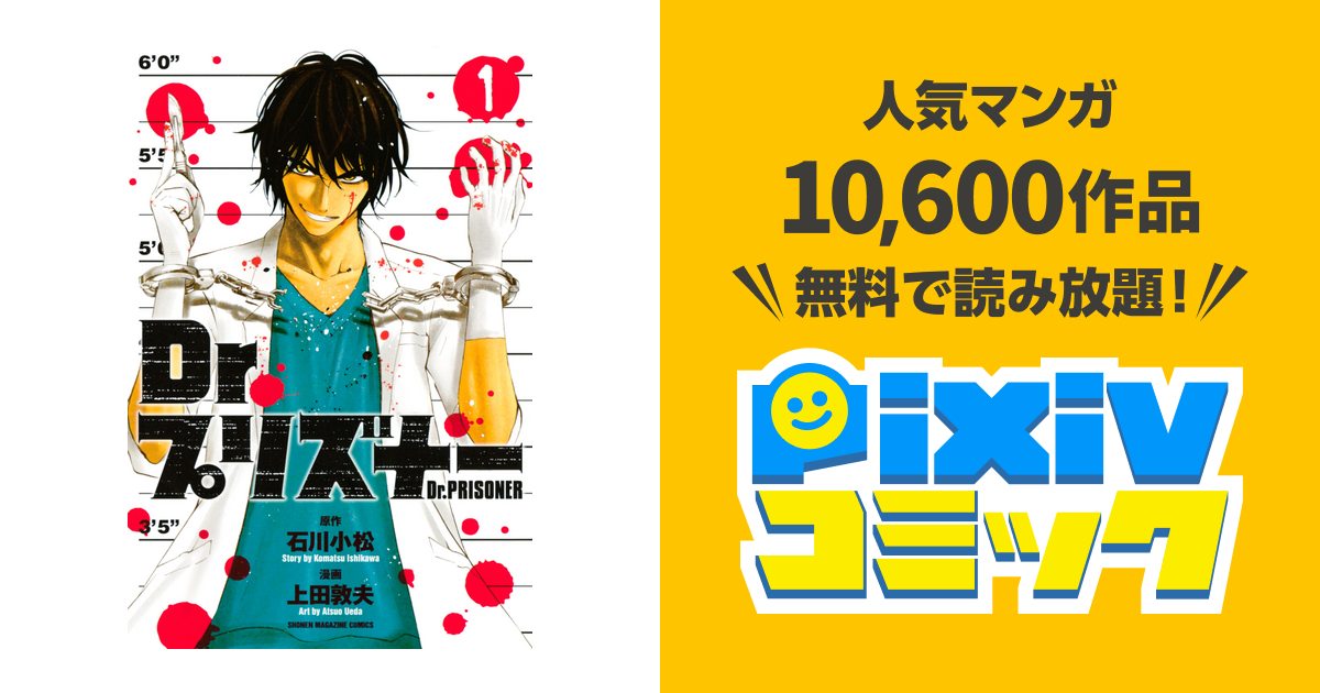 Dr.プリズナー - pixivコミックストア