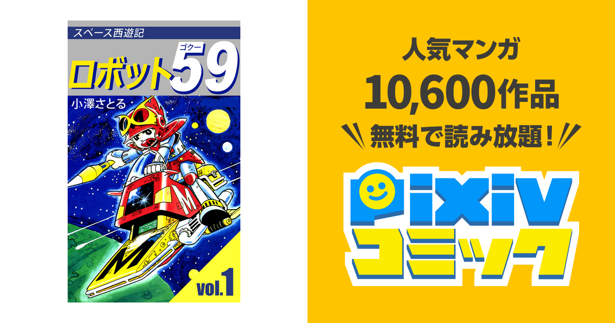 ロボット59 - pixivコミックストア