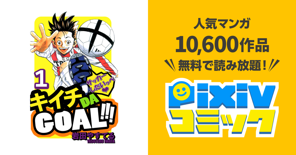 キイチDA GOAL!!! - pixivコミックストア