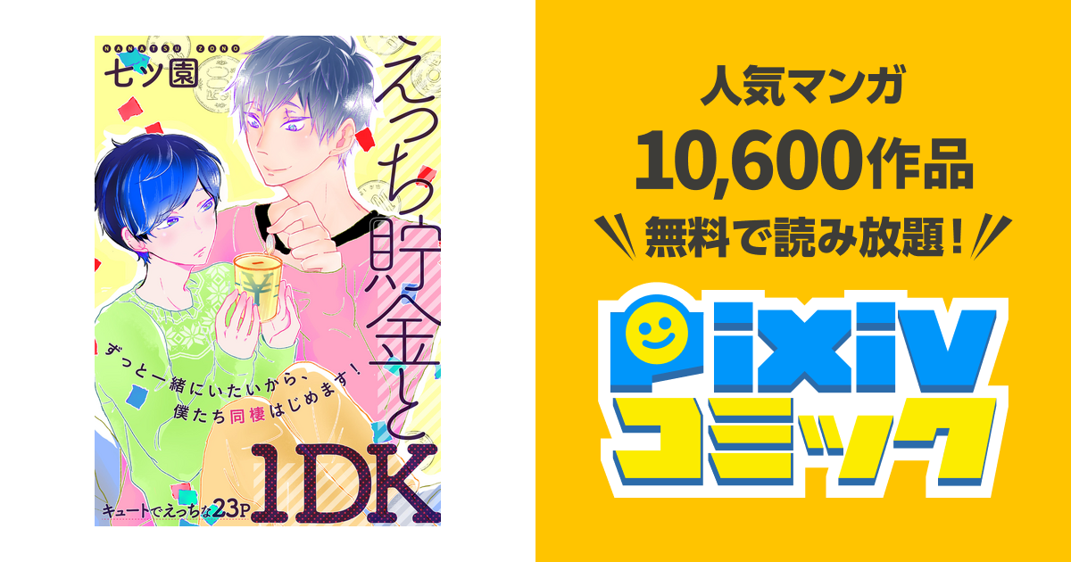えっち貯金と1DK - pixivコミックストア