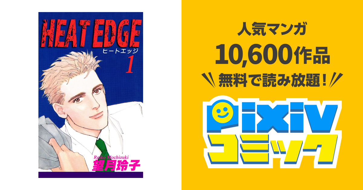 HEAT EDGE - pixivコミックストア