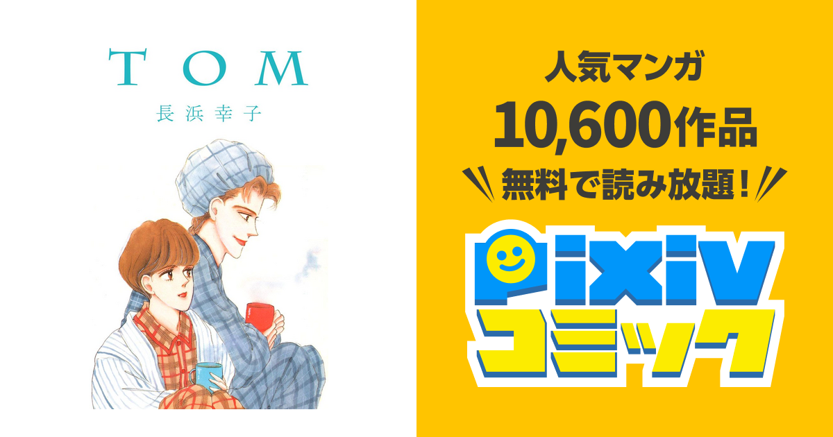 TOM - pixivコミックストア